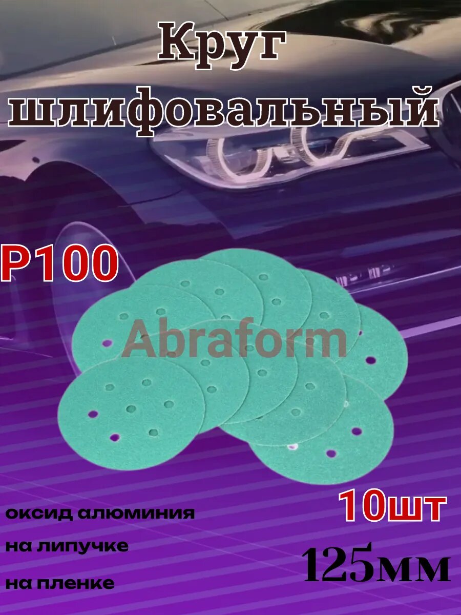 Круг шлифовальный Abraform д125 8отв, зернистость Р100 на липучке 10шт.