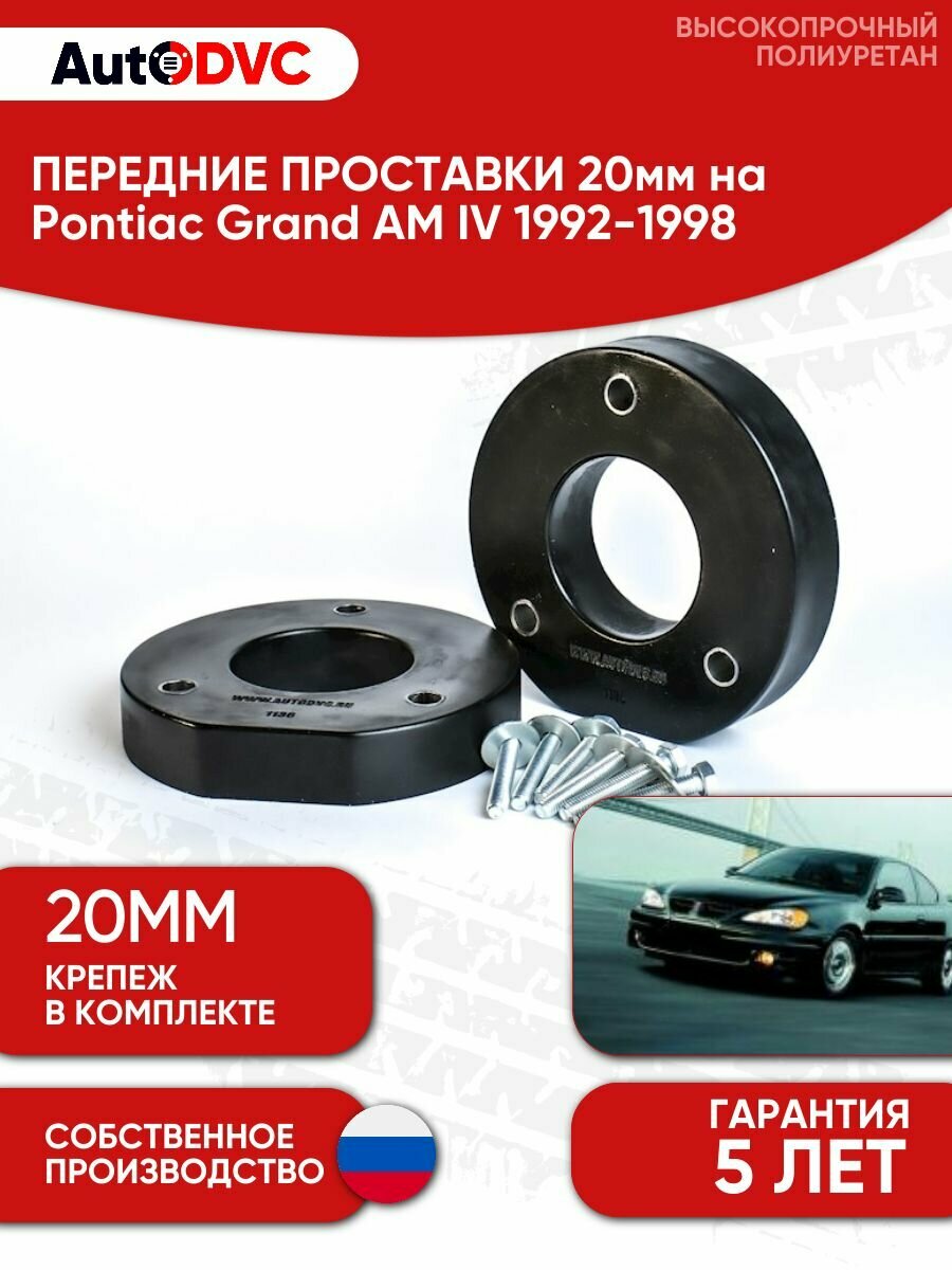 Проставки передних стоек 20мм на Pontiac Grand AM IV 1992-1998 полиуретан, для увеличения клиренса, 2шт, AutoDVC
