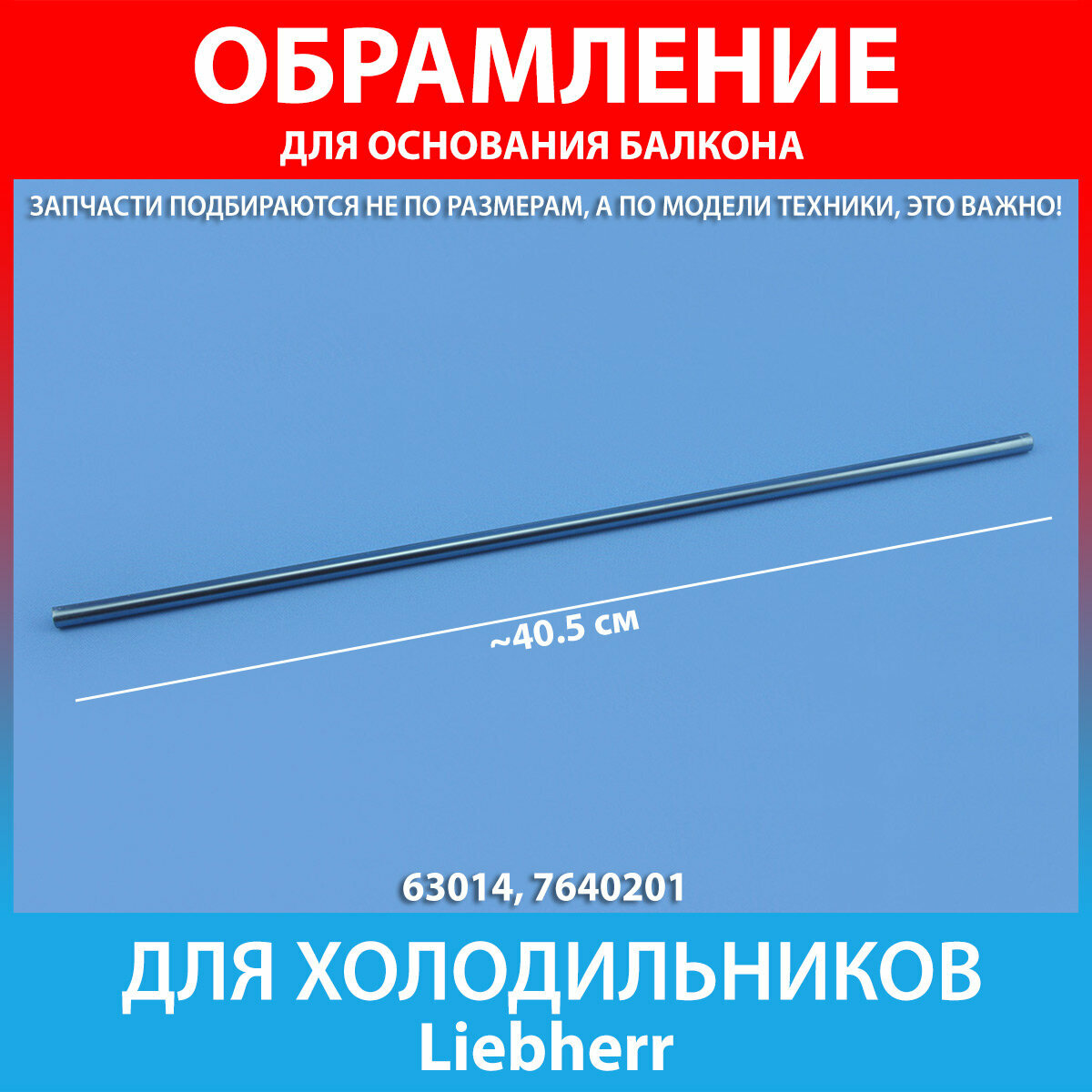 Обрамление основания балкона (40.5 см) для холодильников Liebherr (7640201)