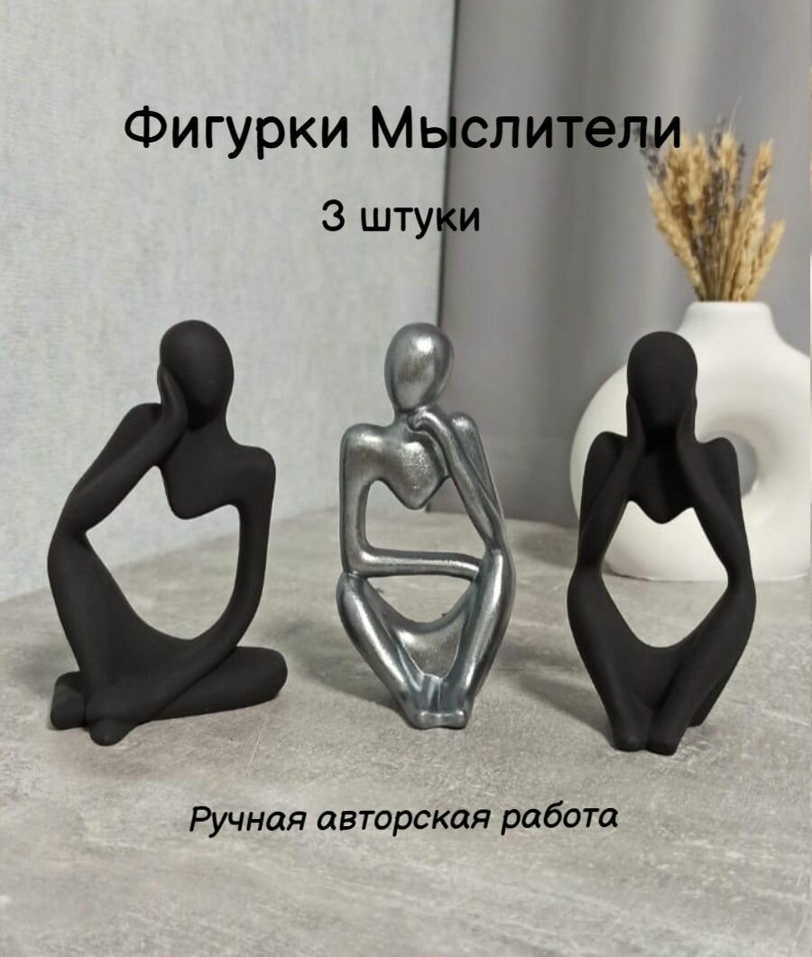 Статуэтки мыслители серебряные и черные, фигуры гипсовые для интерьера и декора дома