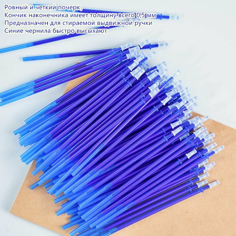 Сменные гелевые стержни для ручек Пиши - Стирай 100шт, синие стираемые чернила