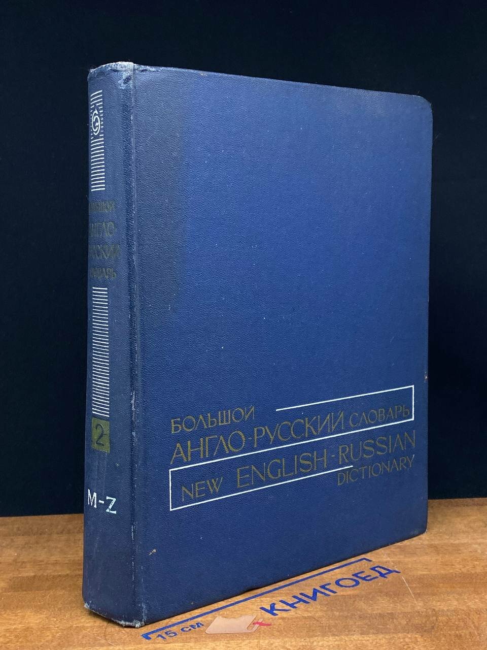 Книга. Большой англо-русский словарь. Том 2 1972 (2043373004037)