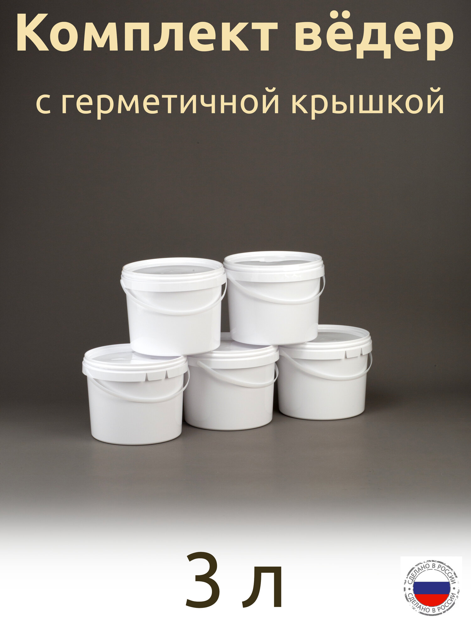 Ведерко 3 л пищевое с герметичной крышкой, белое, с пластмассовой ручкой, комплект 5 шт