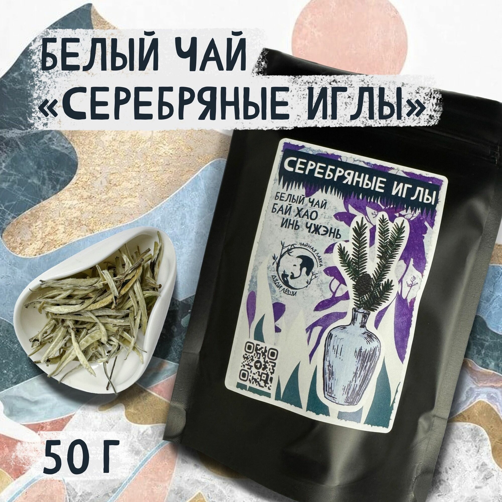 Белый китайский чай Бай Хао Инь Чжэнь Серебряные иглы 50 грамм