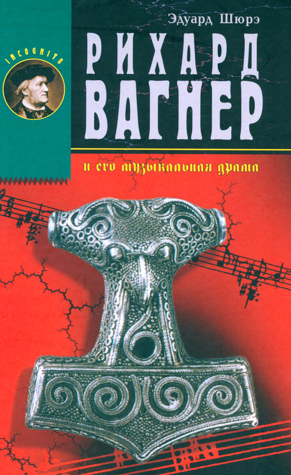 Рихард Вагнер и его музыкальная драма. Шюрэ Э. Энигма