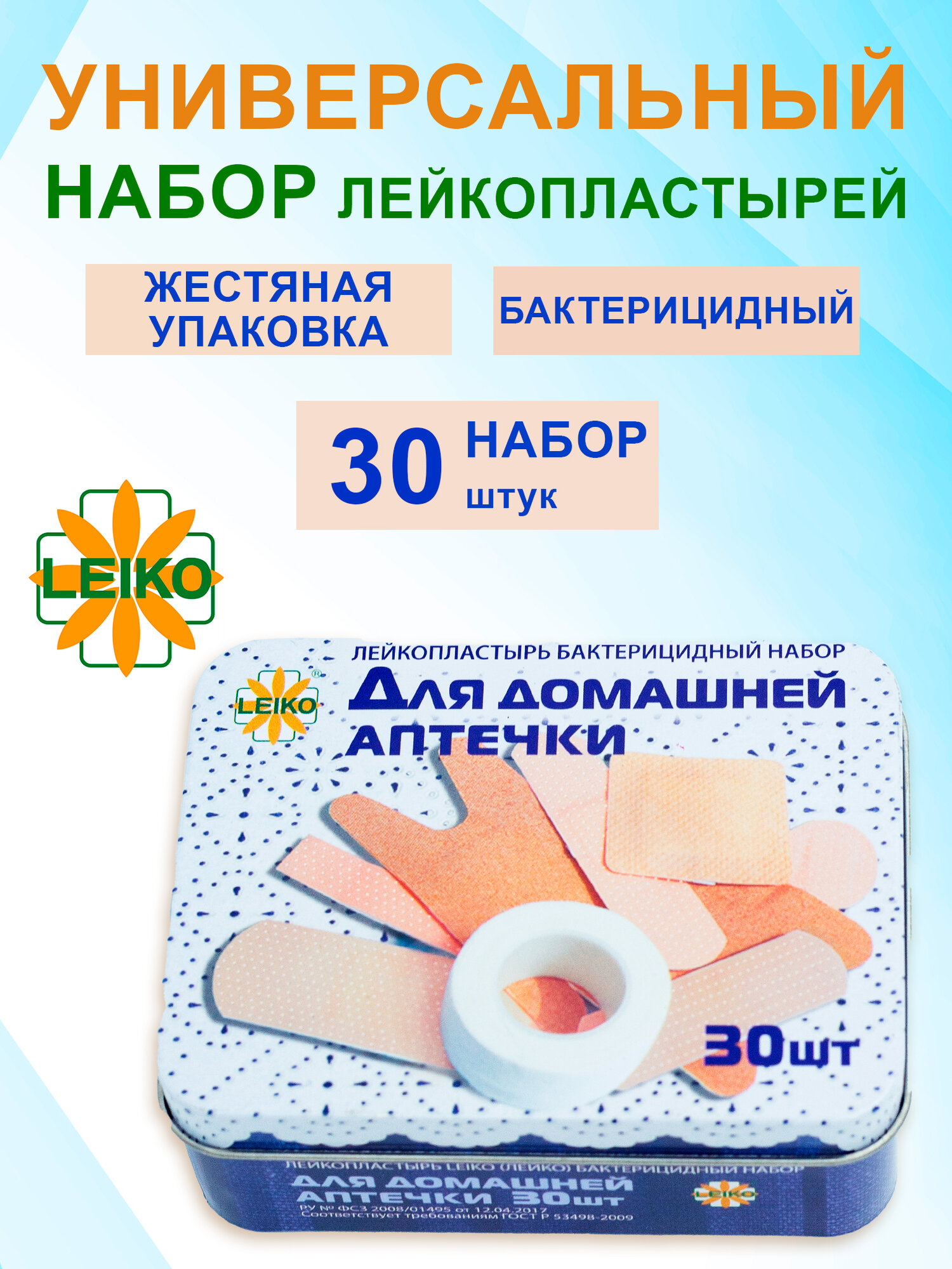 Набор бактерицидных лейкопластырей универсальный 30шт