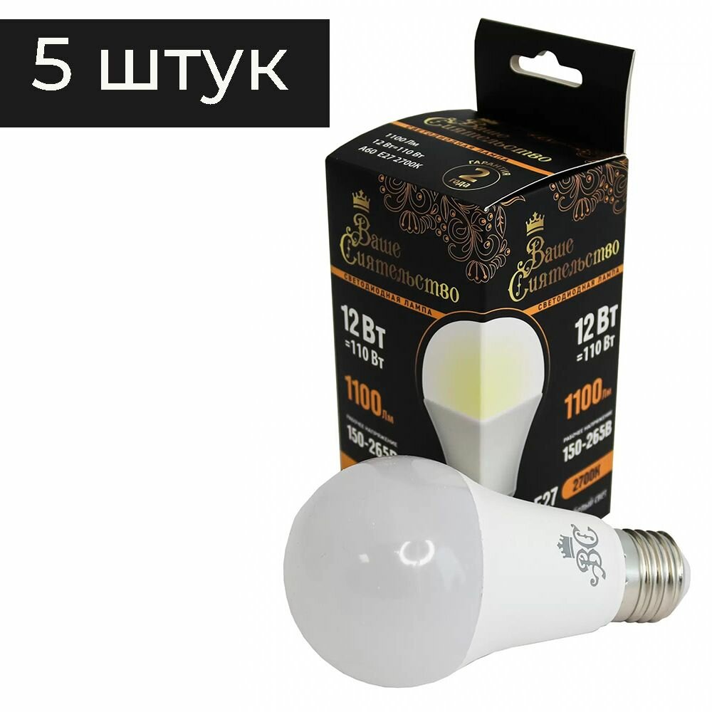 Лампа светодиодная Ваше сиятельство ЛОН A60 E27 12W(1100lm) 2700K 2K - 5шт.