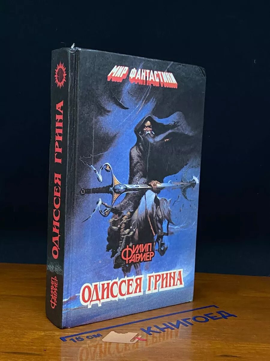 Книга. Одиссея Грина 1994 (2041345898578)