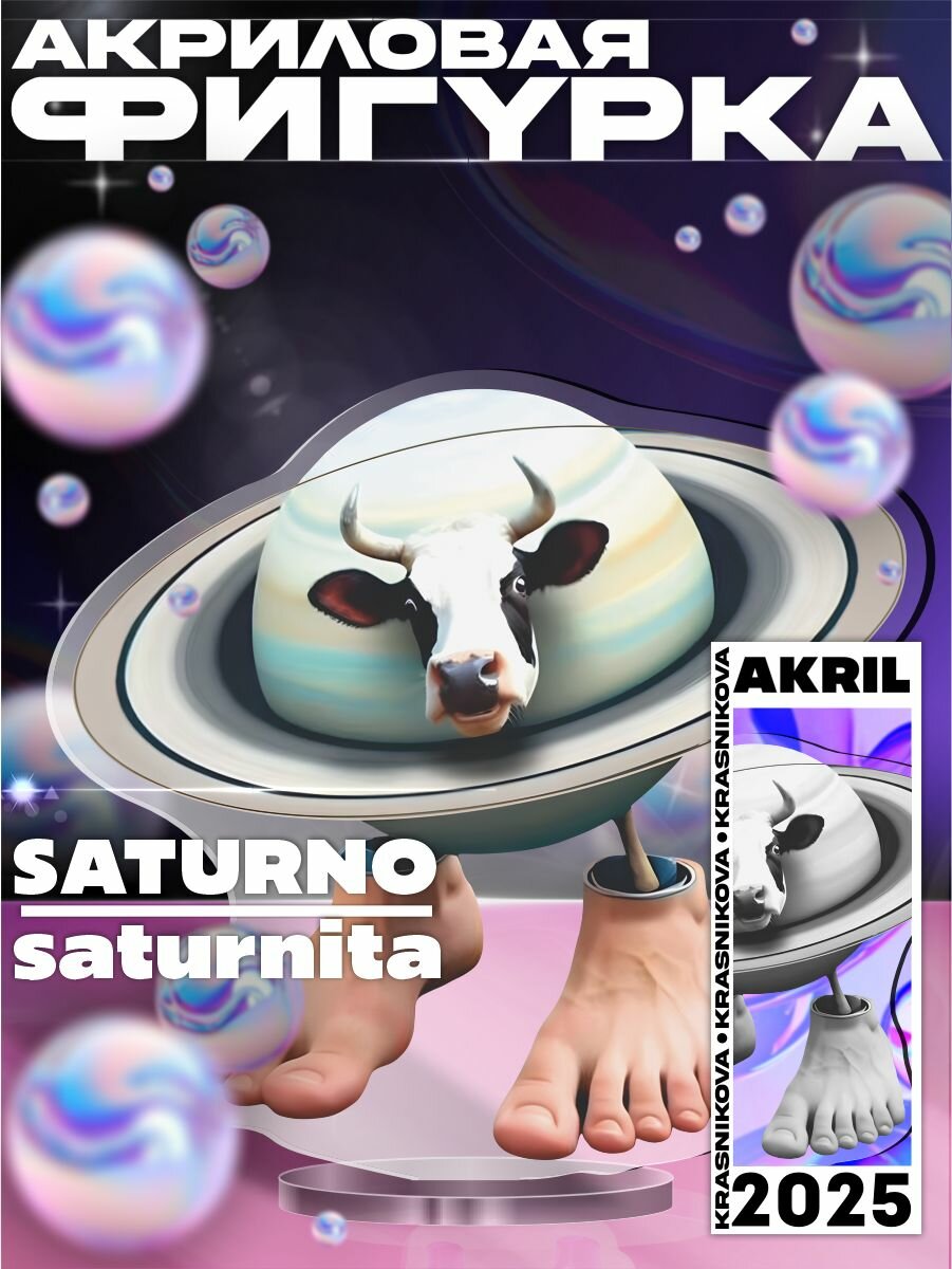 Акриловая фигурка мем La vaca saturno saturnita