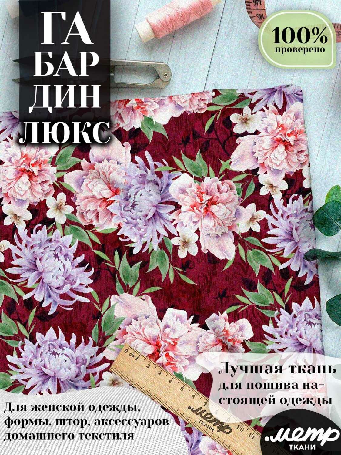 Универсальная ткань габардин с рисунком для костюмов, платьев, штор. 160 гр/м2, 150*100 см