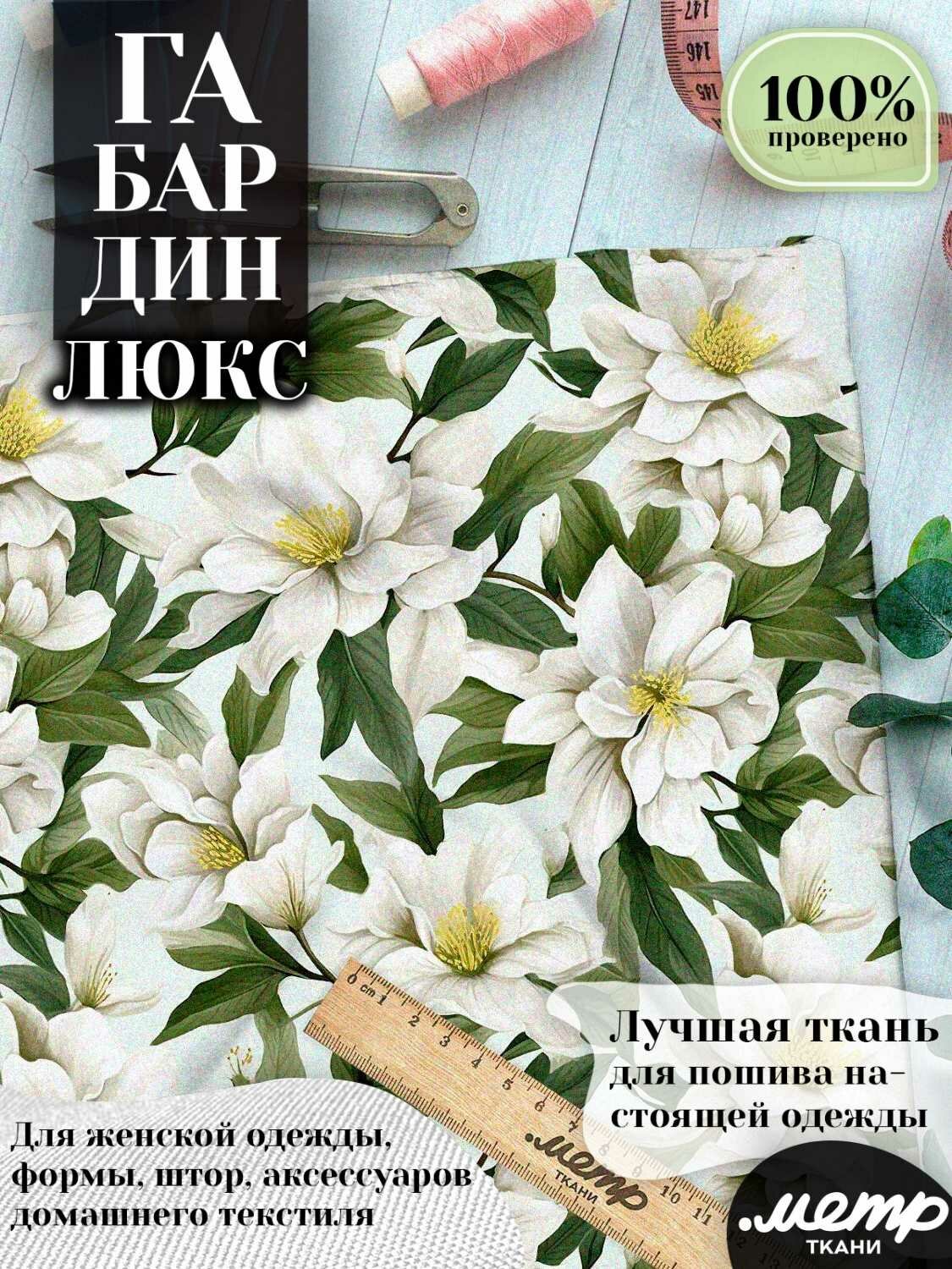 Универсальная ткань габардин с рисунком для костюмов, платьев, штор. 160 гр/м2, 150*100 см