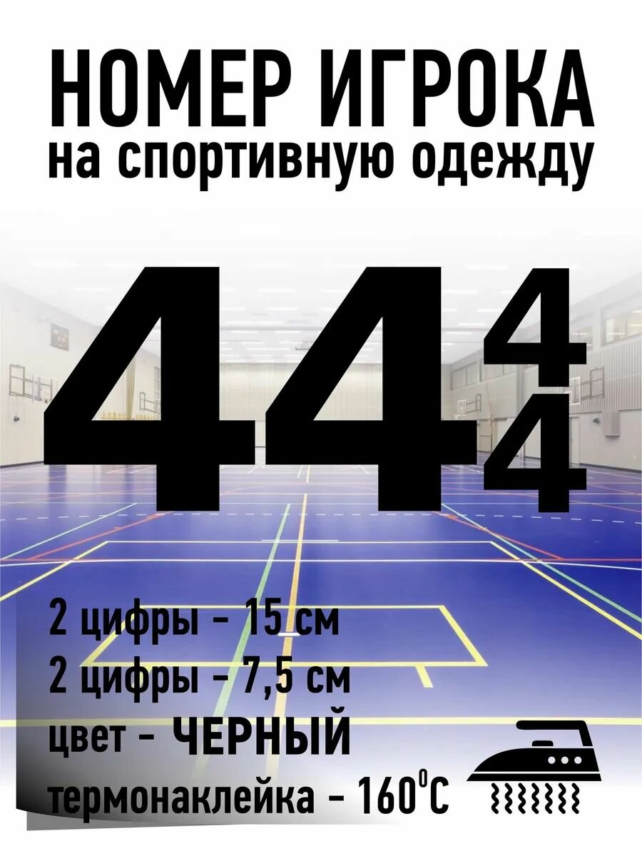 Номер игрока на спортивную форму Чёрный