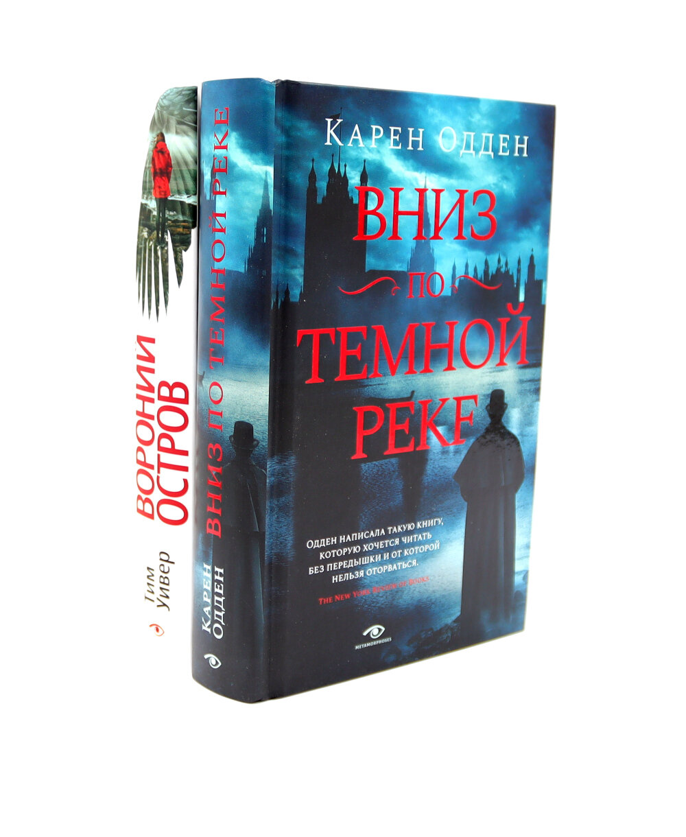 Темные воды: «Вниз по темной реке» и «Вороний остров» (комплект из 2-х книг). Уивер Т, Одден К. Metamorphoses