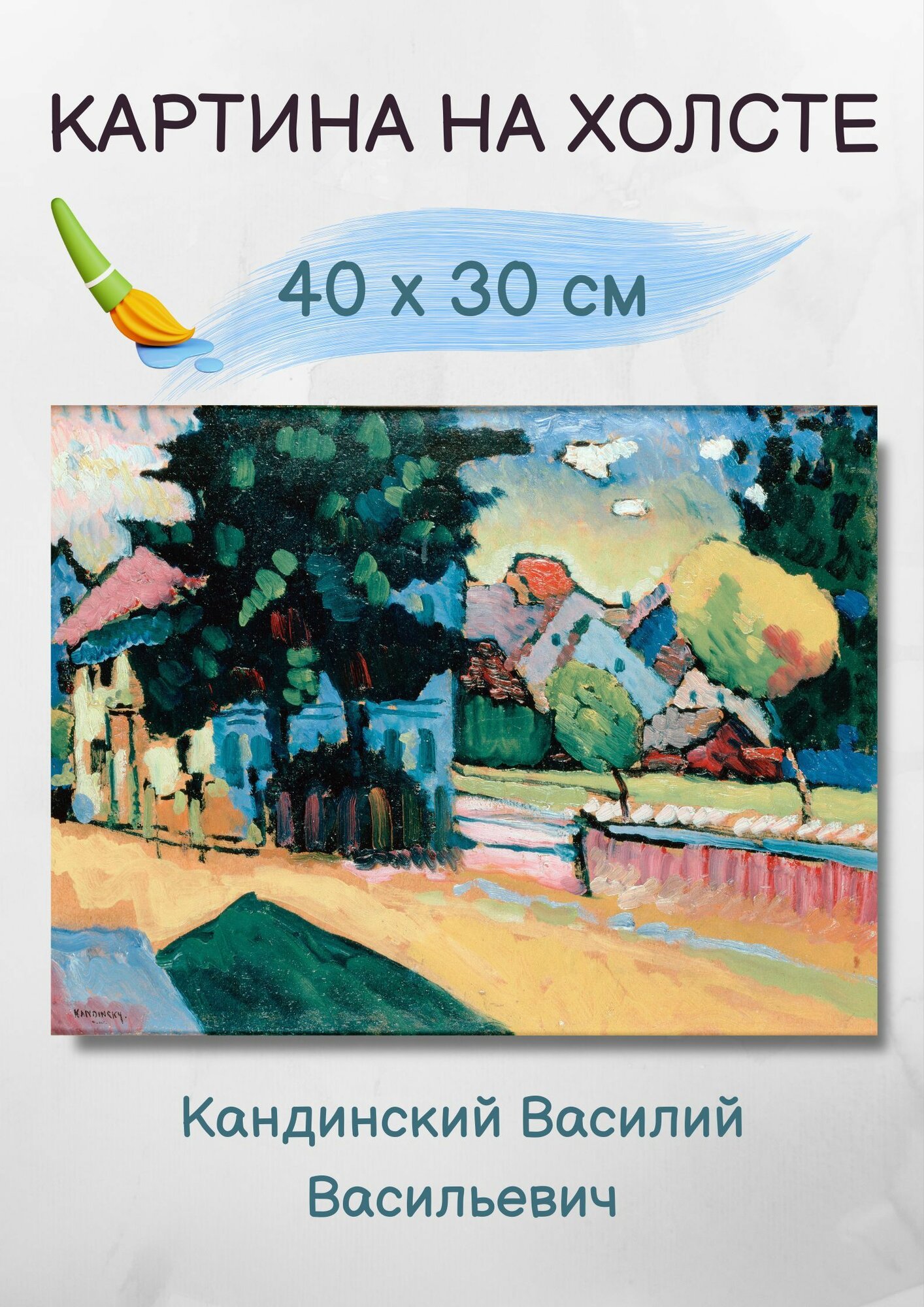 Василий Васильевич Кандинский "Вид Мурнау". Картина на холсте 30х40 см репродукция