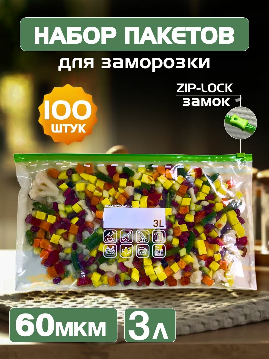 Пакеты пищевые с zip-lock бегунком для заморозки и хранения продуктов, 35х20 см (3 литра), 60 мкм. Комплект 100 штук.