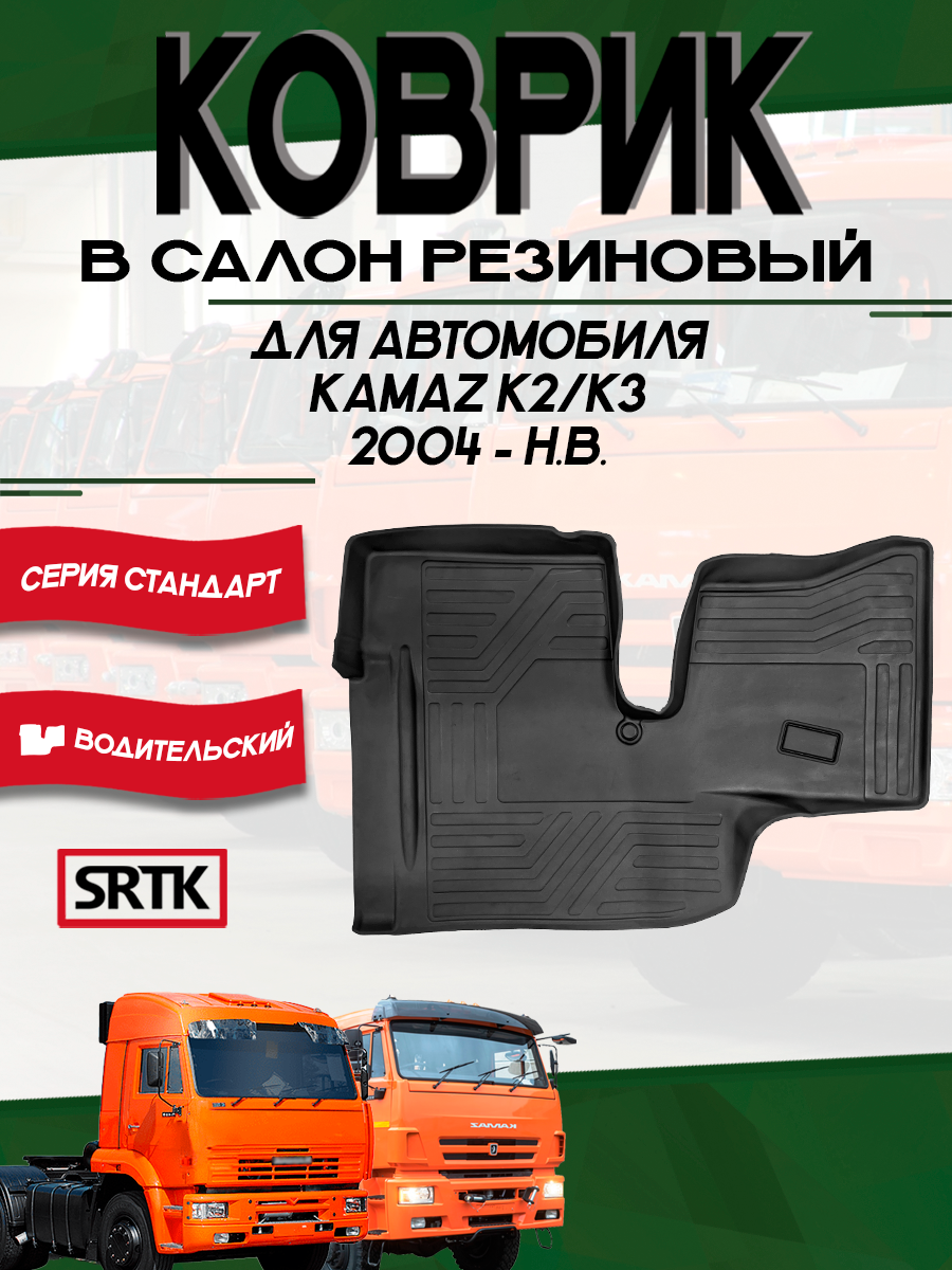 Коврик резиновый для автомобиля Камаз К2/К3 (2004-)/Kamaz K2/K3 (2004-) 3D STANDART SRTK (Саранск) водительский
