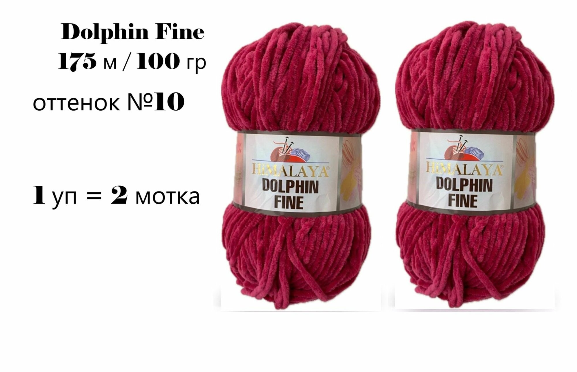Пряжа HIMALAYA DOLPHIN FINE / Гималая Долфин Файн, 175 м / 100 гр, цвет малиновый 10 , 1 уп 2 мотка