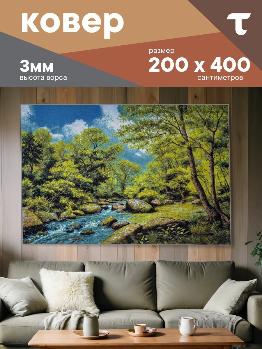 Ковер палас на пол настенный размер: 2,0х4,0 м (200 х 400 см) безворсовый в спальню гостиную на кухню на стену лес с рекой