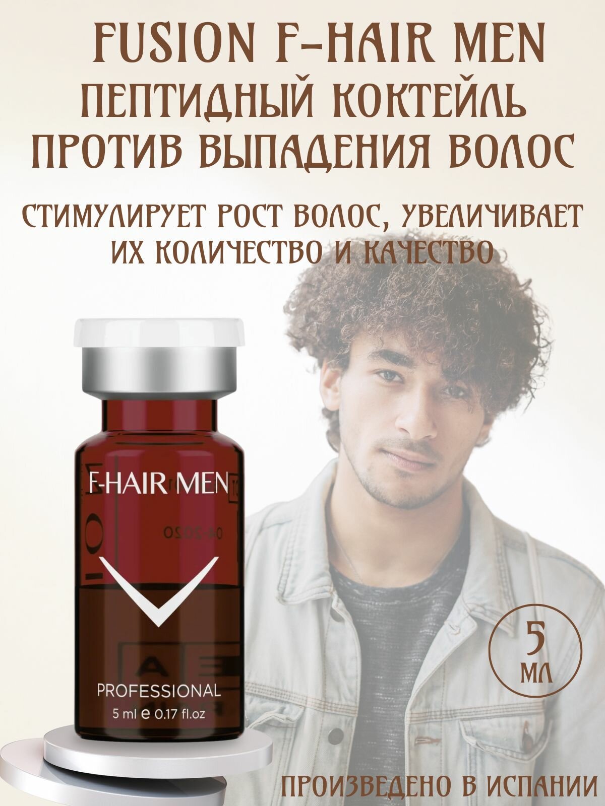 FUSION MESOTHERAPY F-HAIR MEN Пептидный коктейль против выпадения волос, 5 мл