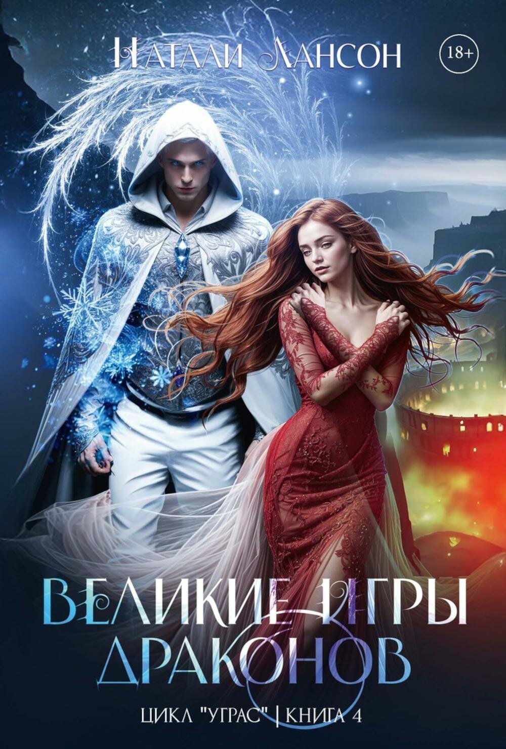 Великие игры драконов. Лансон Н. Т8 RUGRAM
