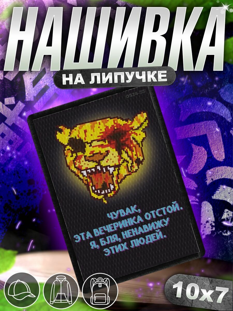 Шеврон на липучке нашивка на одежду мем Hotline Miami Тони