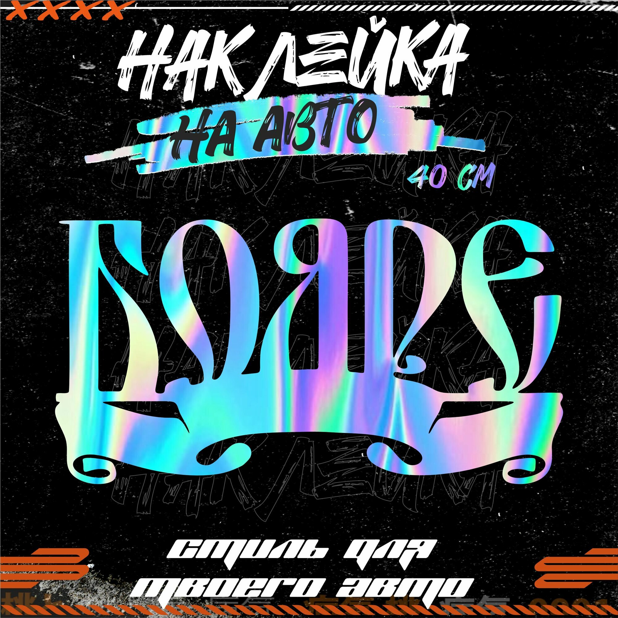 Наклейки на авто прикольные надписи мем бояре