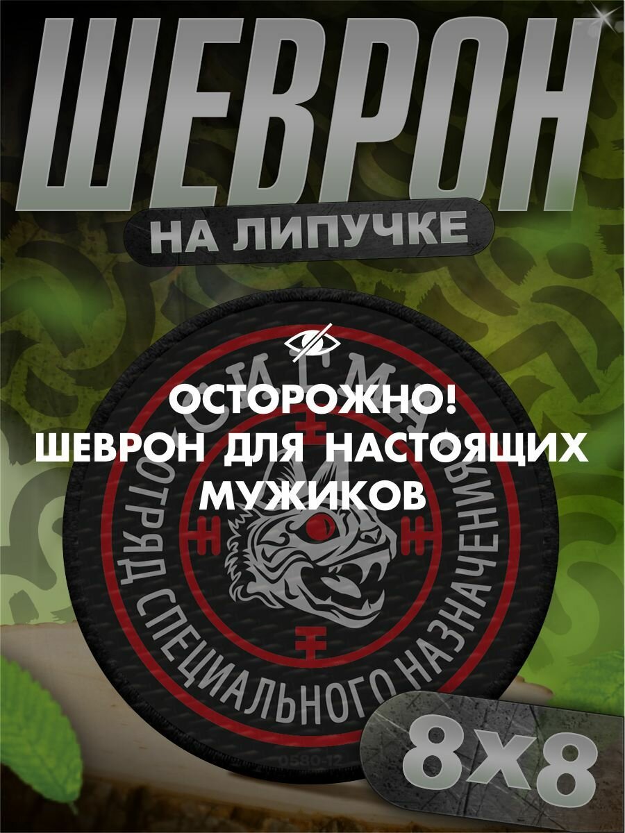 Шеврон на липучке нашивка отряд специального назначения