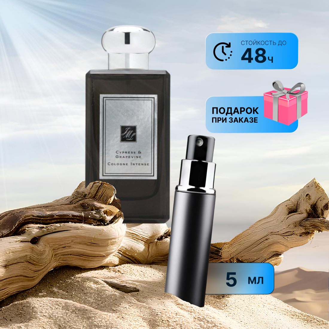 Одеколон по мотивам Jo Malone Cypress & Grapevine Cologne Intense миниатюра 5 мл