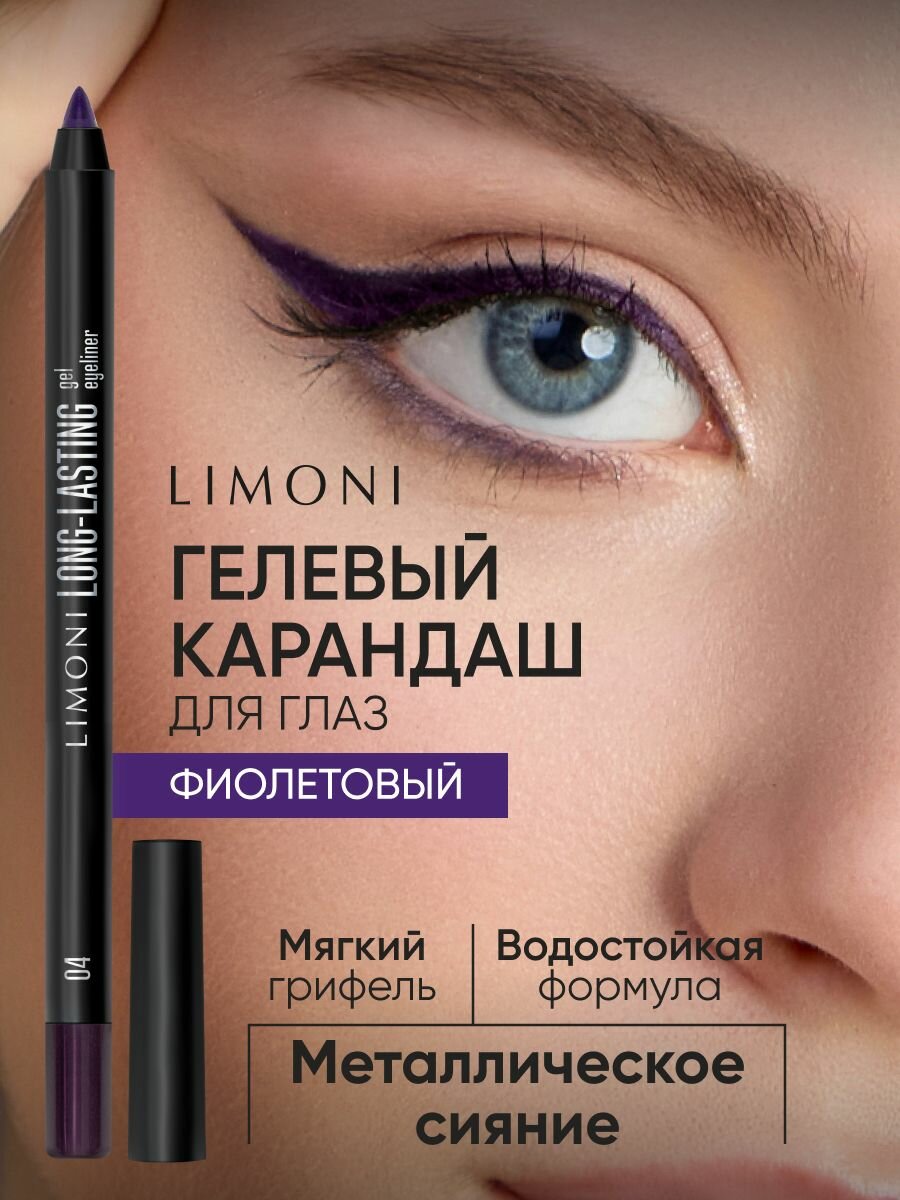 LIMONI Гелевый карандаш для глаз Long-lasting Gel Eyeliner, устойчивый, металлик, сияющий, тон 04 (фиолетовый)