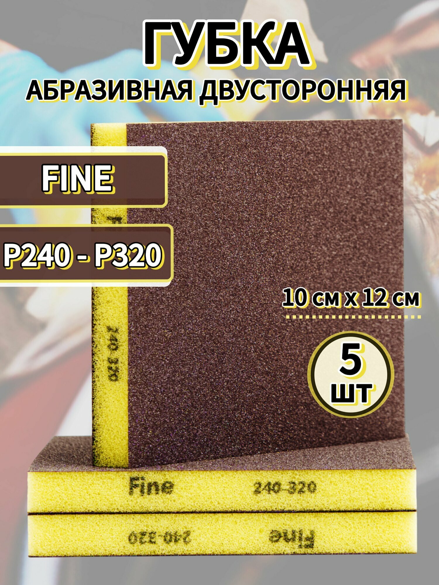 Губка абразивная двухсторонняя, Medium (желтая) Р240-Р320, набор 5 штук