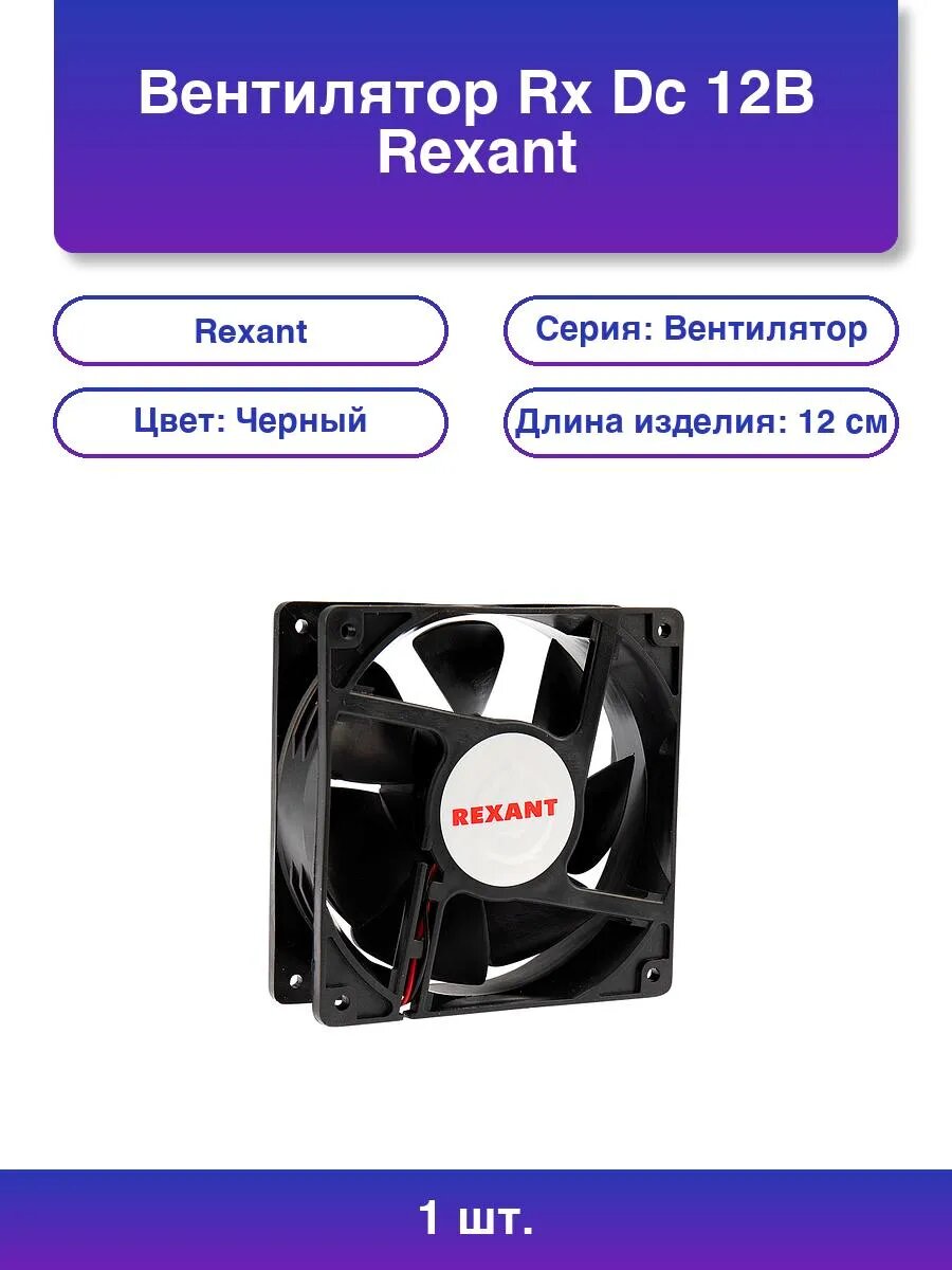 1шт. Вентилятор для корпуса Rх 12 Vdc черный 120 мм 2300
