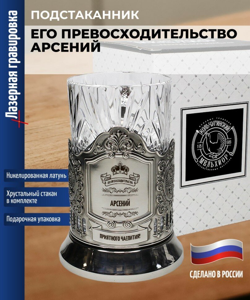 Кольчугинский мельхиор Подстаканник "Его превосходительство Арсений" со стаканом