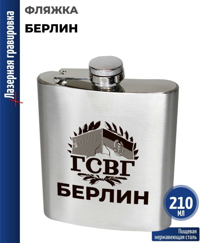 Фляжка гсвг "Берлин" (210 мл)