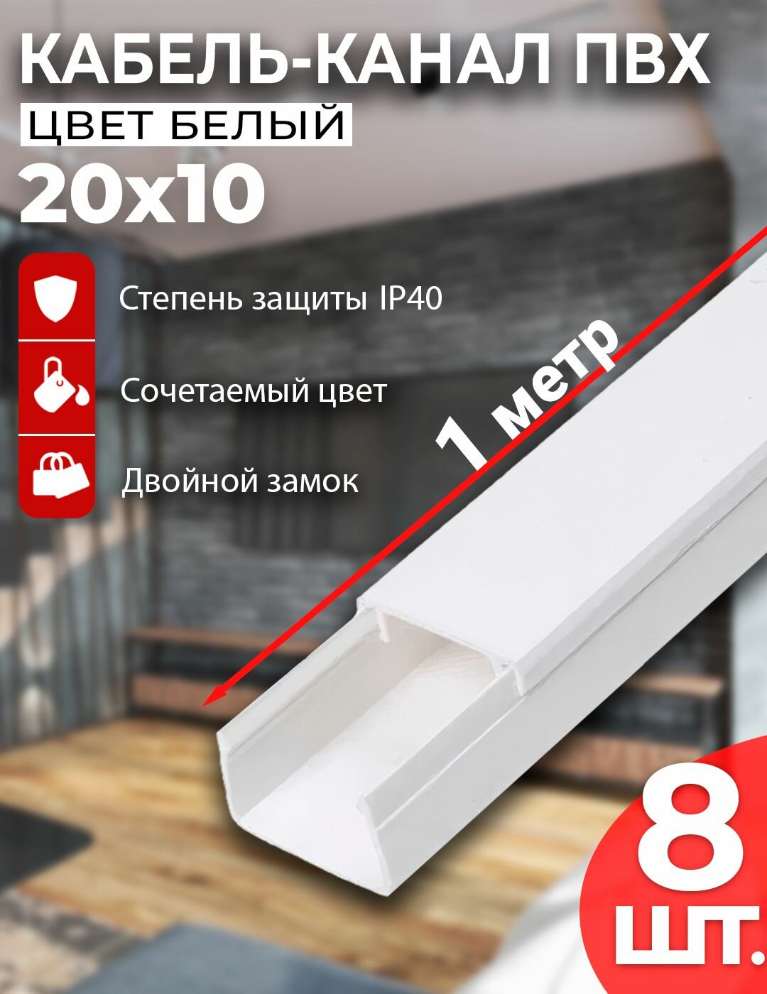 Кабель канал белый 20x10 мм. 1 метр. упаковка - 8 шт