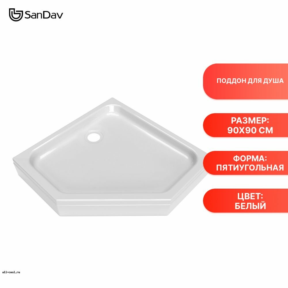 Поддон для душа SanDav ПД28 низкий пятиугольный 90х90 (Щ0000052850), акрил, ориентация универсальная, пятиугольная