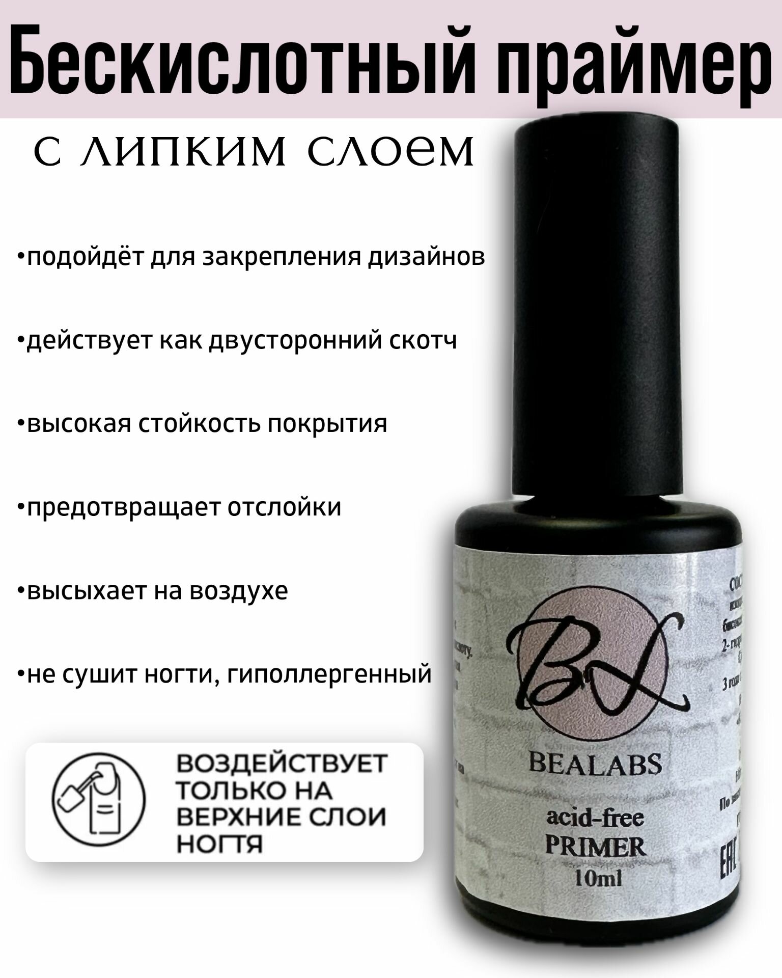 Бескислотный праймер с липким слоем