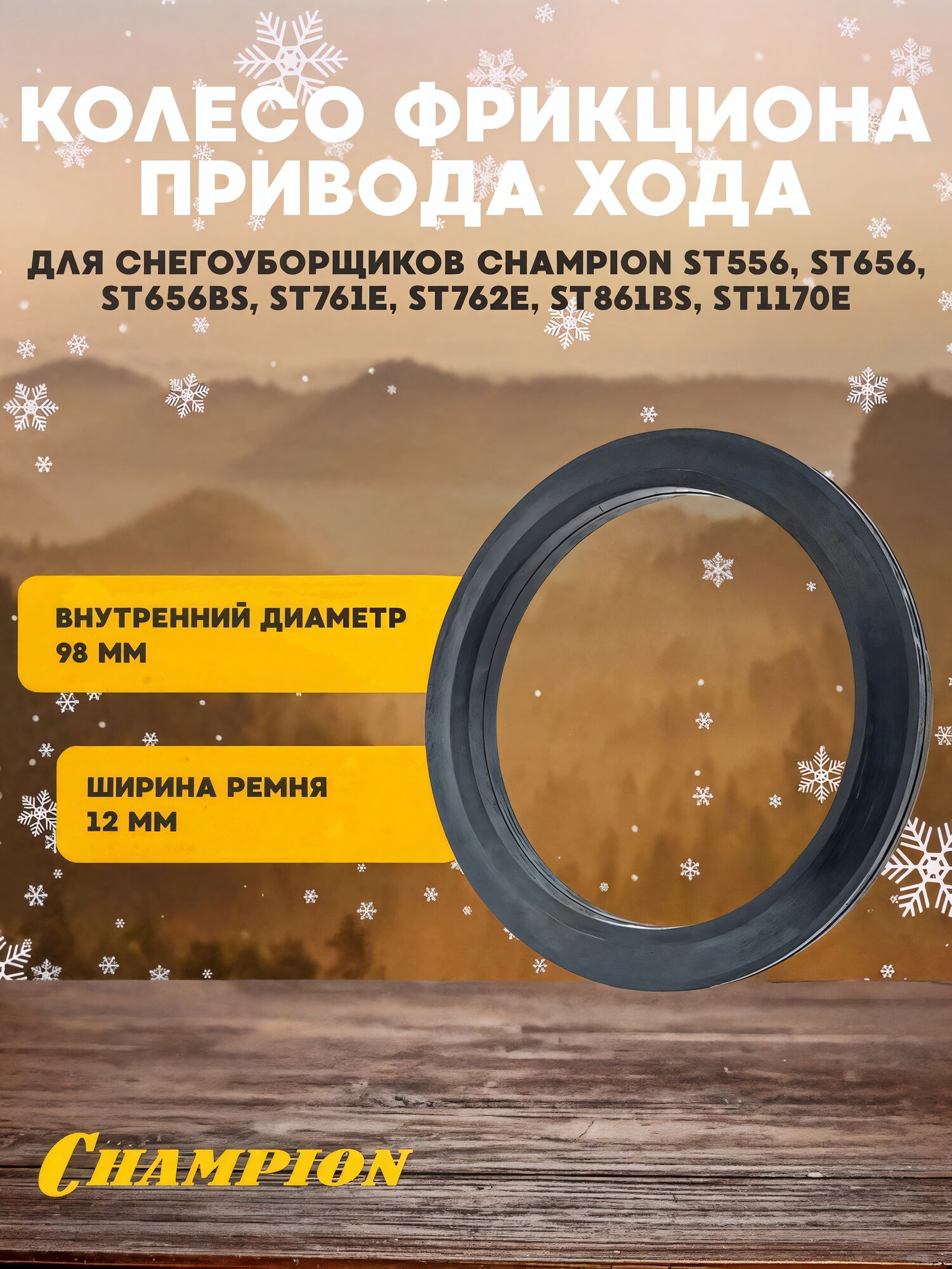 Колесо фрикциона привода хода для снегоуборщиков Champion ST556, ST656, ST656BS, ST761E, ST762E, ST861BS, ST1170E, ST1170EBS, ST1376E, GS5562