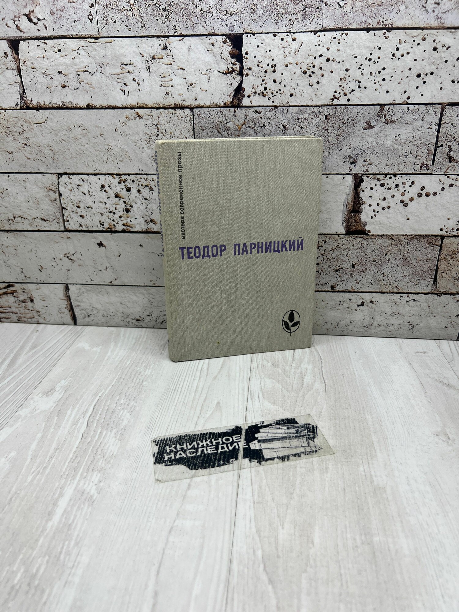 Парницкий Т. Серебряные орлы Прогресс 1982г
