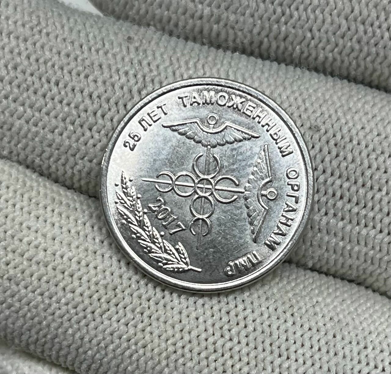 Приднестровье 1 рубль 2017 года 25 лет таможне