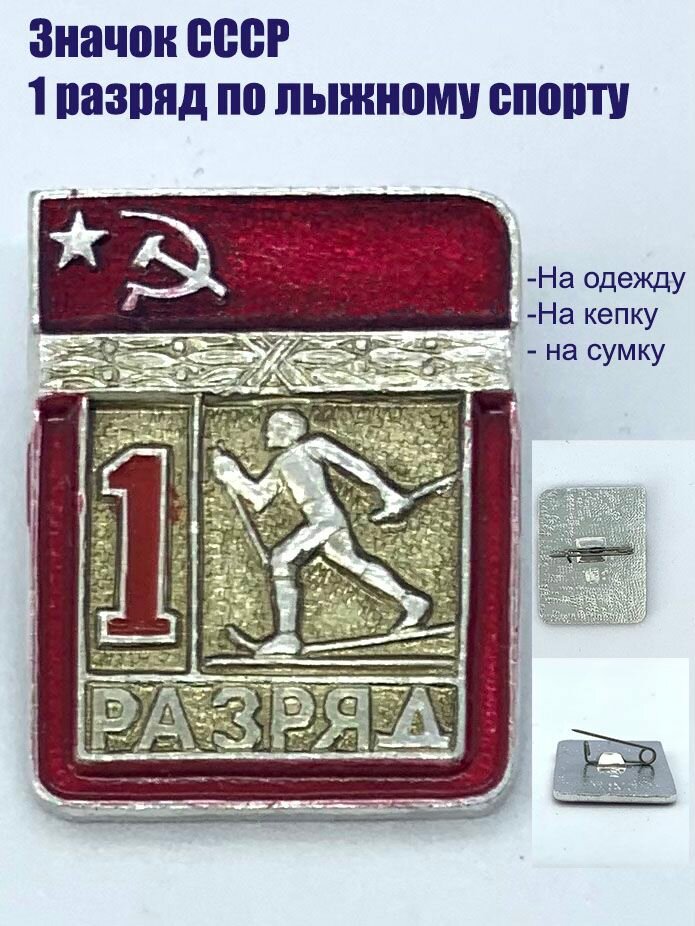 Значок 1 разряд по лыжному спорту, СССР