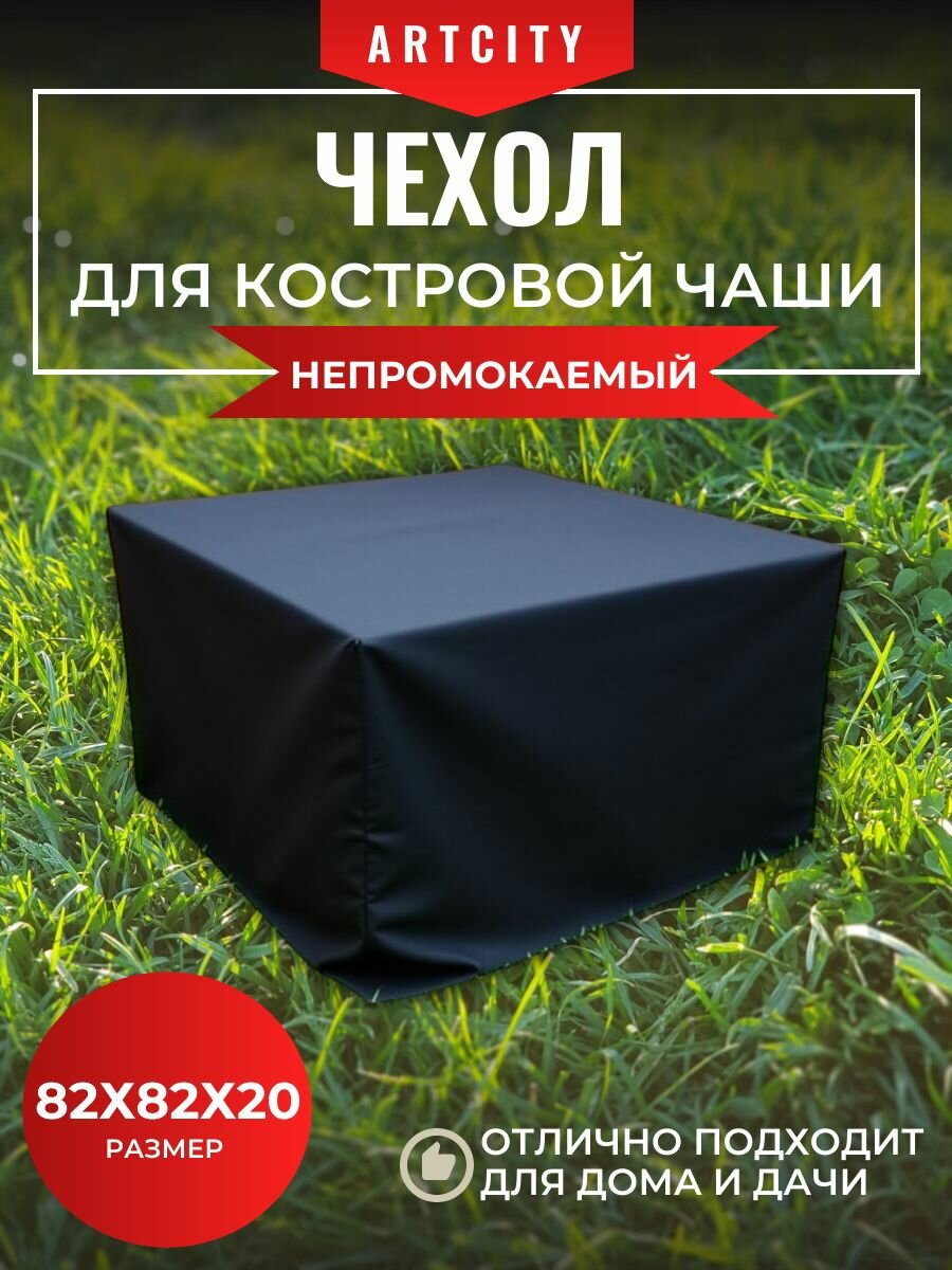 Чехол для квадратной костровой чаши, 82х82х20см, черный