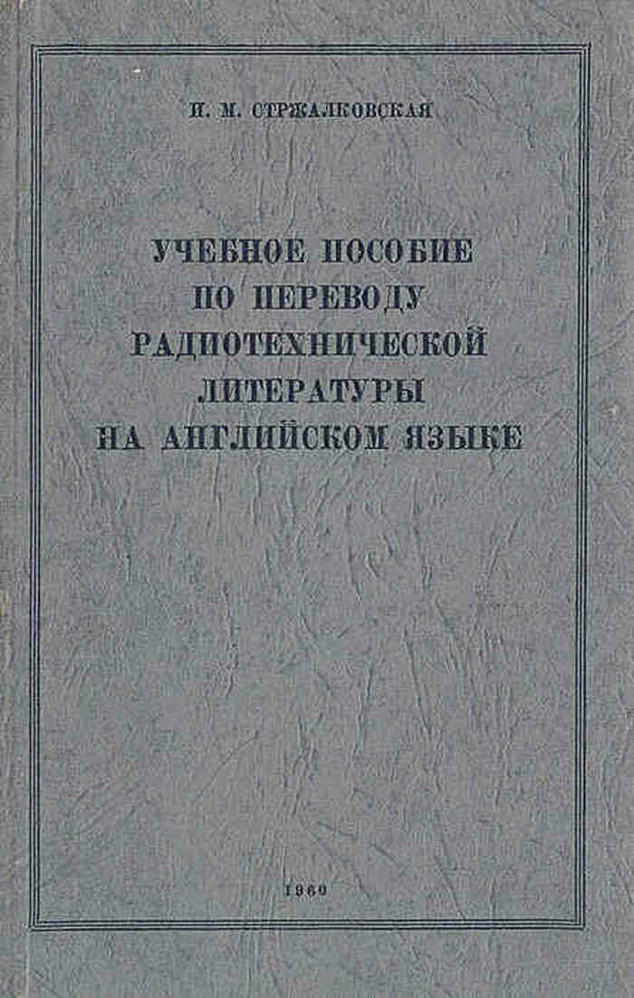 Учебное пособие по переводу радиотехнической литературы на английском языке