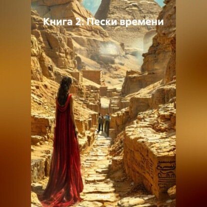 Книга 2: Пески времени [Аудиокнига]