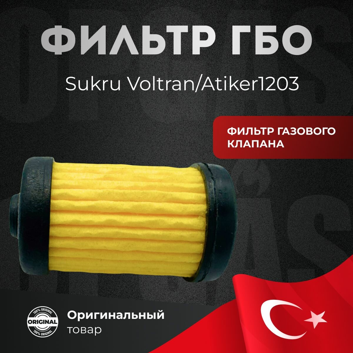 Фильтр Газового клапана Sukru Voltran/Atiker1203 (5 шт)