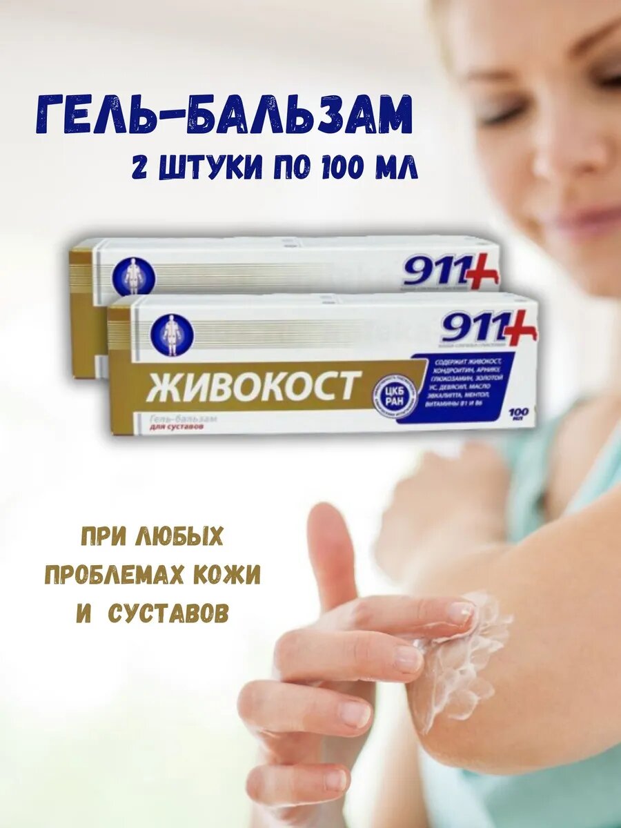 911 Живокост гель-бальзам косметический для суставов 100 мл 2уп