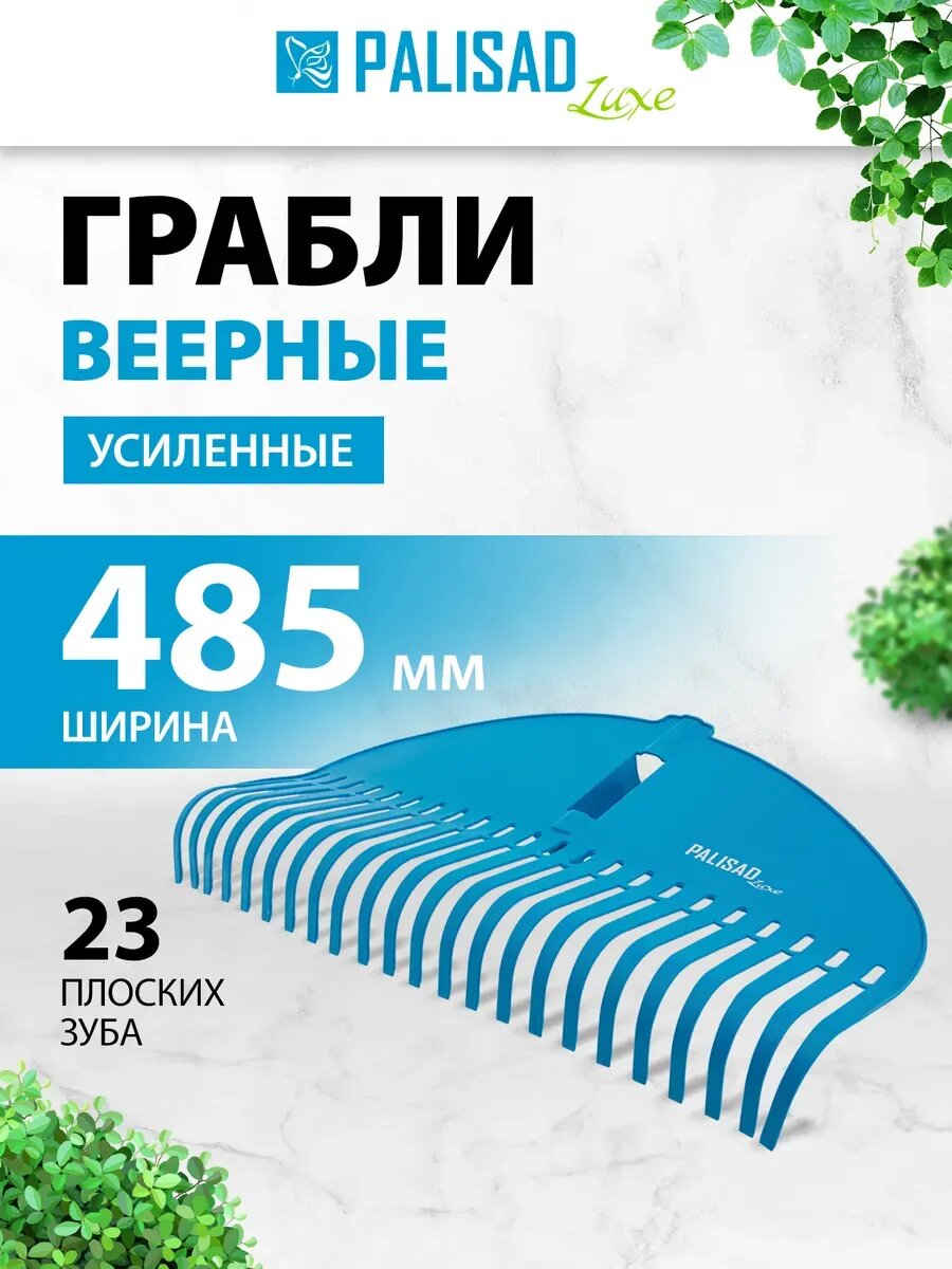 Грабли садовые веерные, 485 мм, пластик, 23 плоских зуба