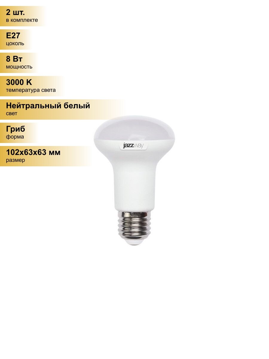 (2 шт.) Светодиодная лампочка Jazzway R63 E27 8W(630lm) 3000K 2K 63x102 матовая PLED-SP .1033642 Нейтральный белый. Цоколь E27