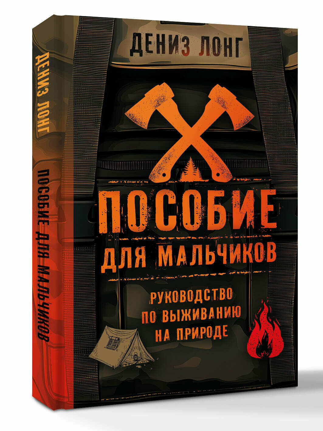 Пособие для мальчиков. Руководство по выживанию на природе