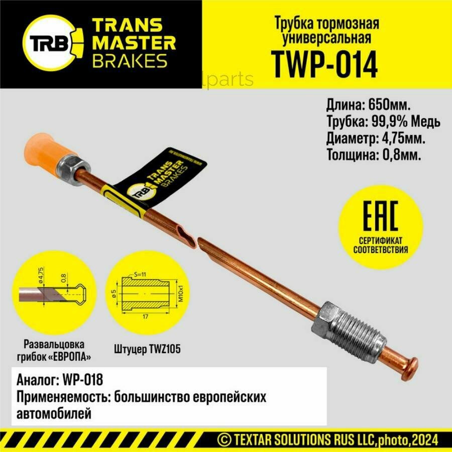 TRANSMASTER TWP-014 TRANSMASTER Тормозная трубка медная L=650 мм D=4 75х0 8 мм развальцовка грибок европа штуцеры T