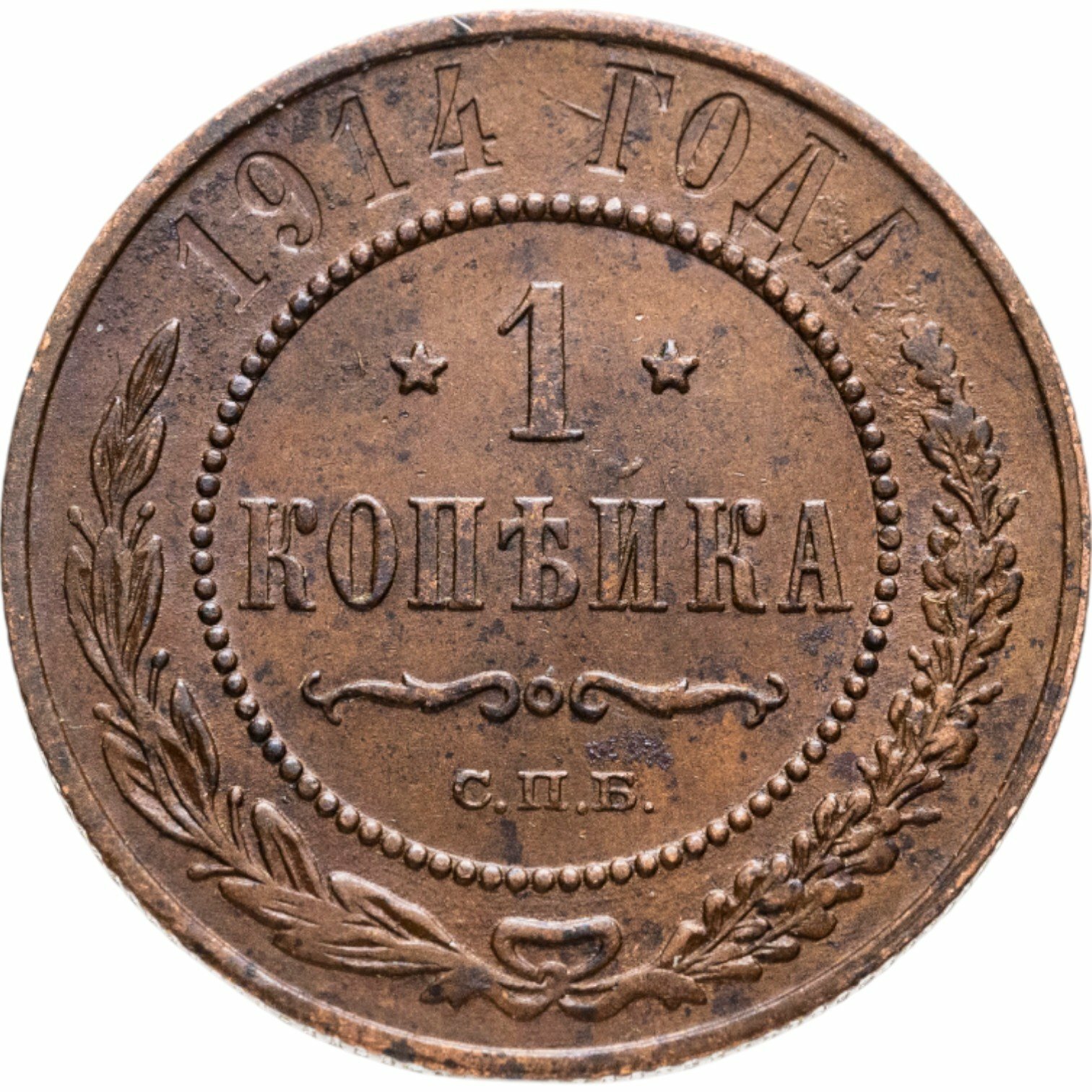 1 копейка 1914 СПБ, Медь, в сохранности AU